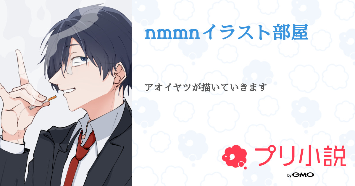 nmmnイラスト部屋 - 全3話 【連載中】（アオイヤツさんの小説） | 無料スマホ夢小説ならプリ小説 byGMO